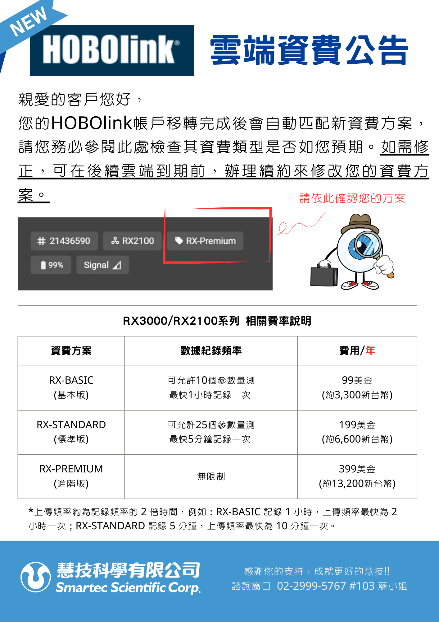 HOBOlink 用戶您好：請詳閱雲端資費公告！ | 慧技科學有限公司 Smartec Scientific Corp